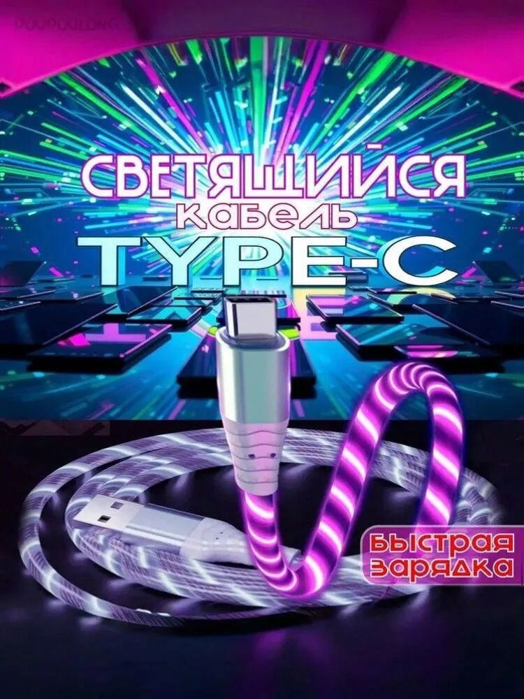 Светящийся кабель Type-C 1м для мобильных устройств, разноцветный, быстрая зарядка
