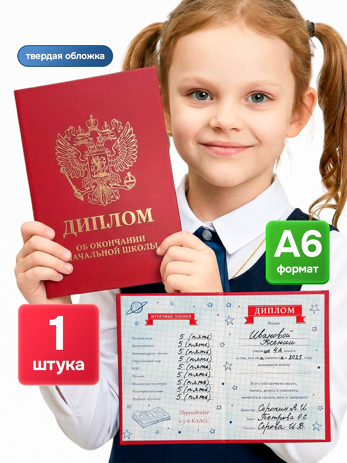 Диплом об окончании начальной школы с оценками 15*11см, 1 шт