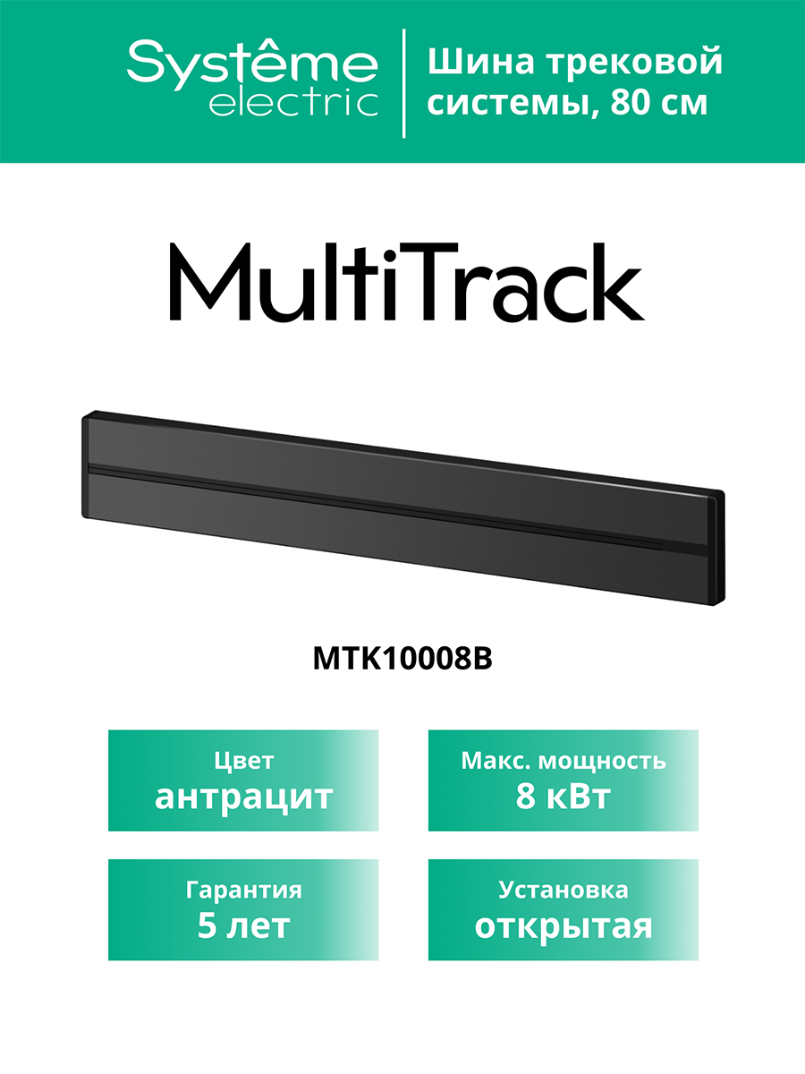 Шина Systeme Electric MultiTrack открытой установки трековой системы 80 см антрацит MTK10008B