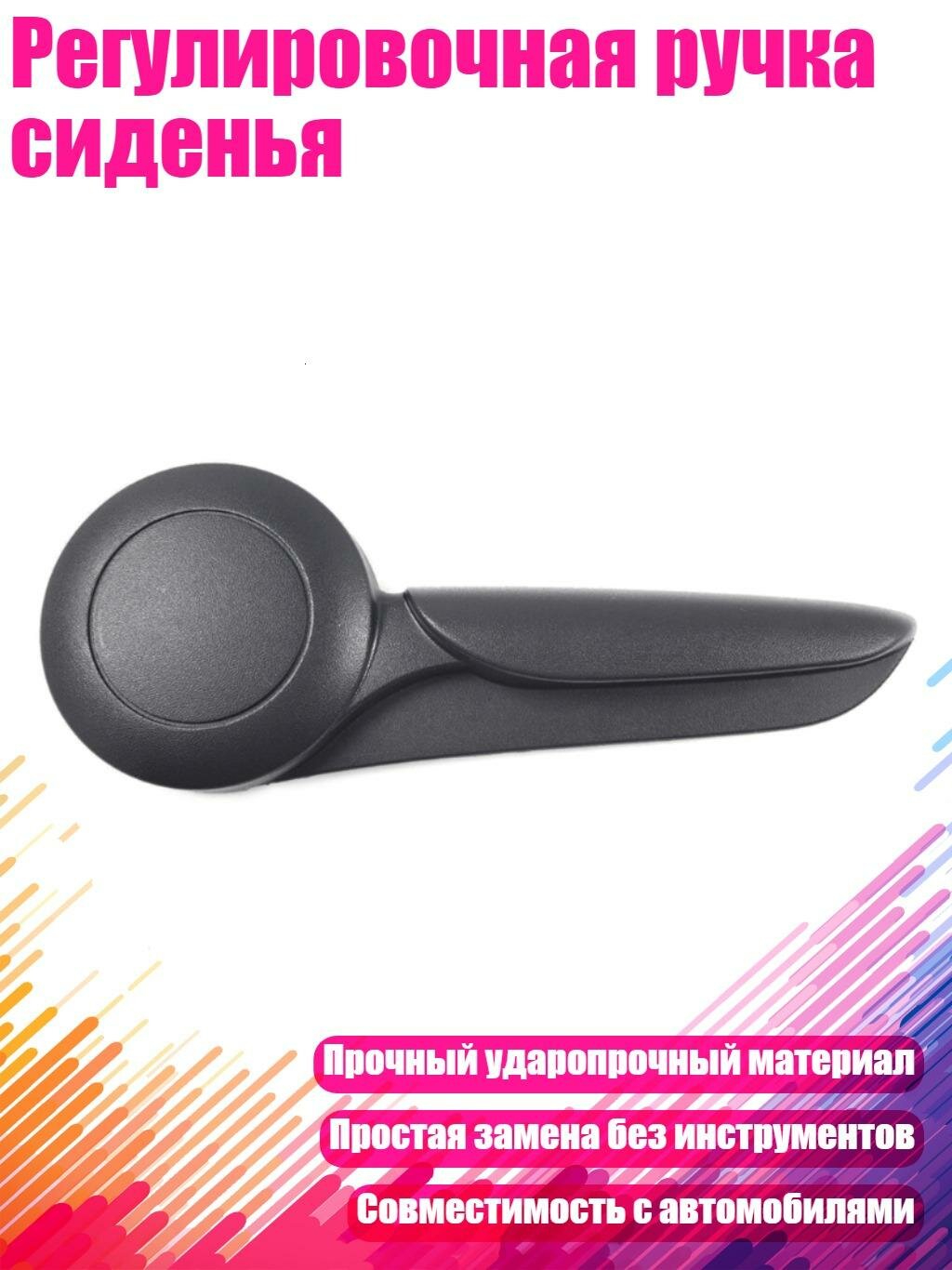 Регулировочная ручка сиденья, правильно