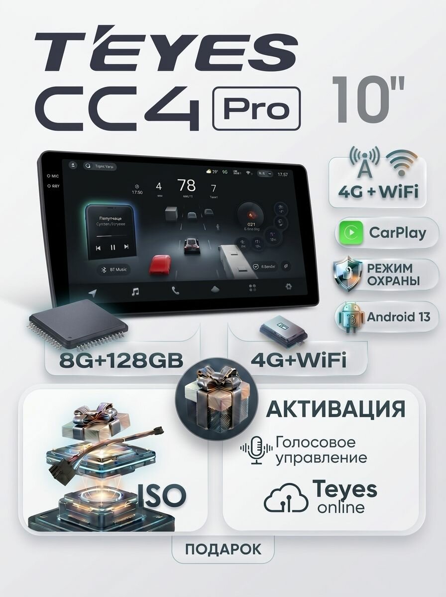 Магнитола TEYES CC4 Pro 8Гб/128Гб 10 дюймов (без переходной рамки!) Активация голосового управления+Teyes Online+ISO В подарок!