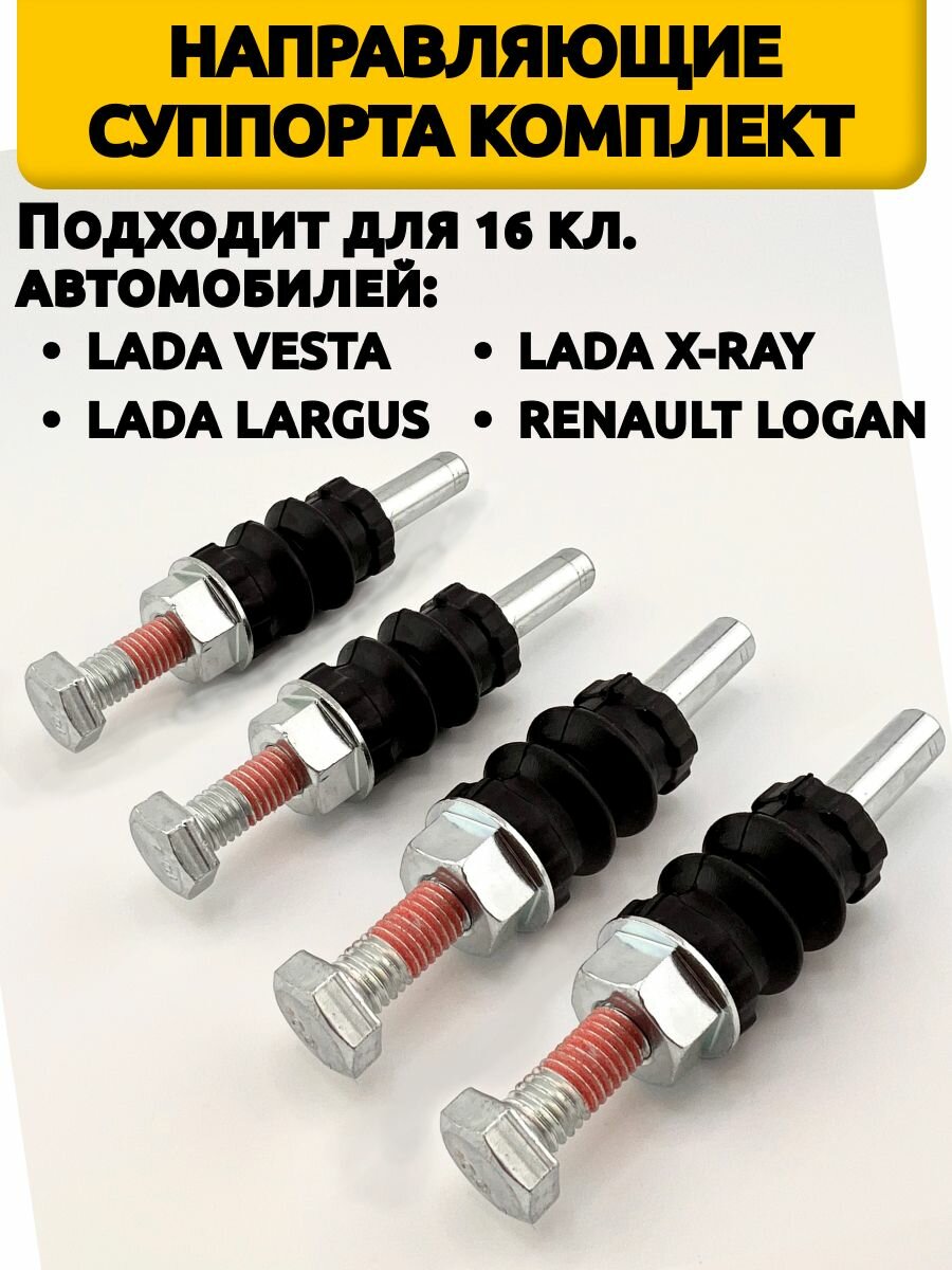 Направляющая (палец) суппорта для Веста , Ларгус , X-Ray , Логан , Сандеро