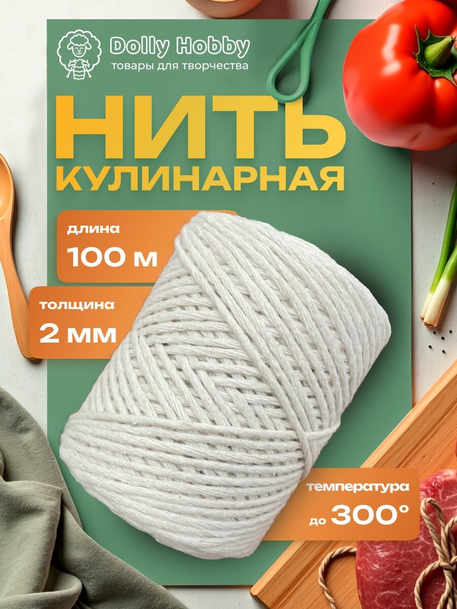 Нить кулинарная 2 мм, 100м. Шпагат для колбасы хлопковый, нитка для запекания