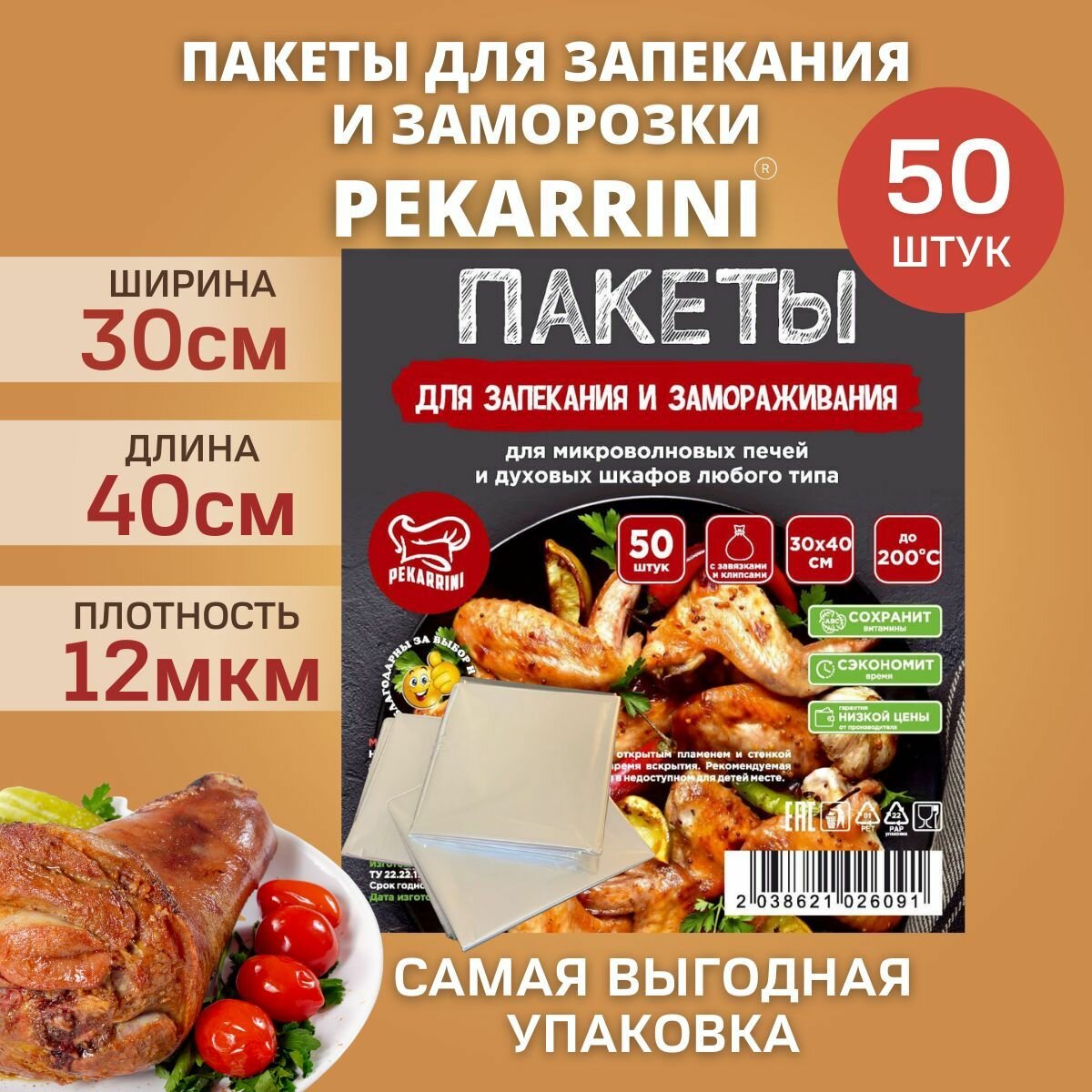 Пакеты для запекания в духовке 30х40 см, 50 шт