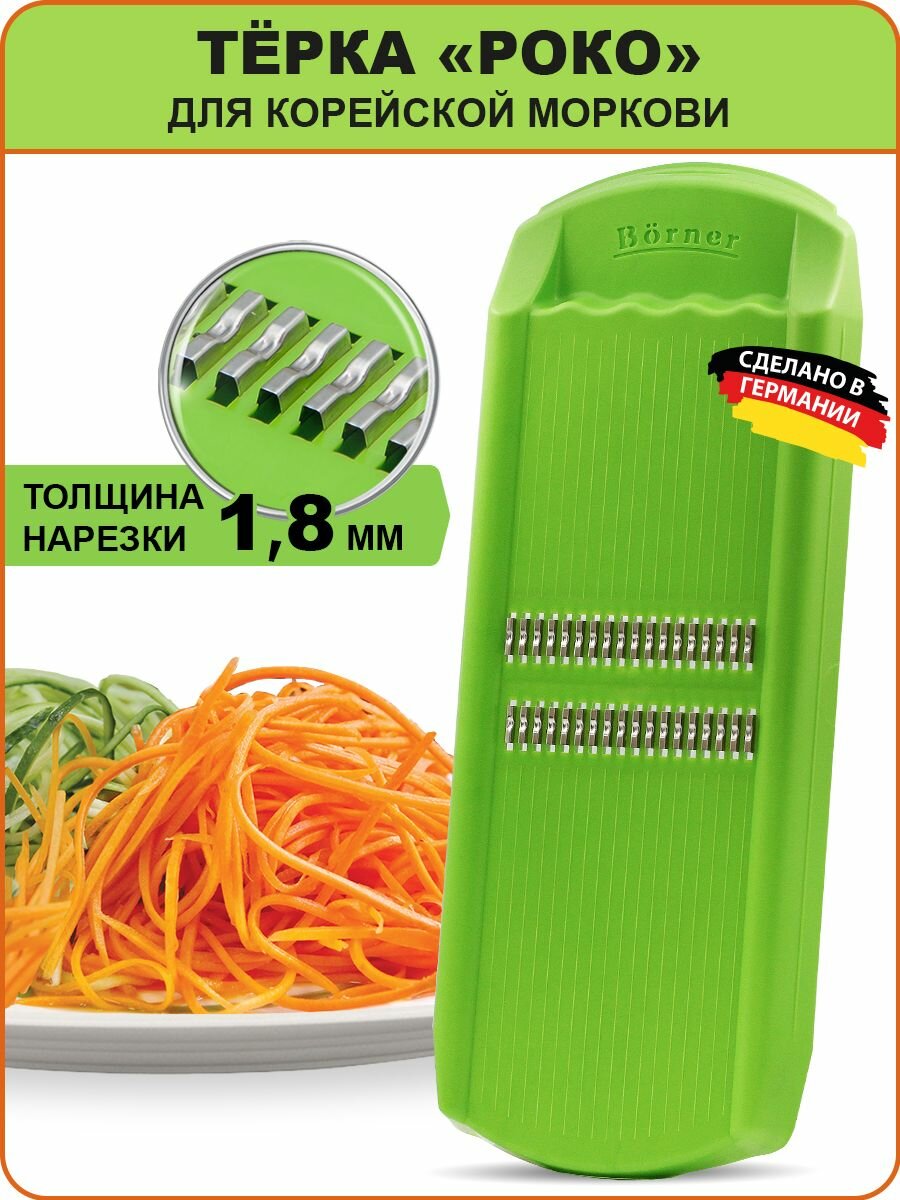 Borner Тёрка Роко "Тренд" для корейской моркови, Германия. Цвет: салатовый