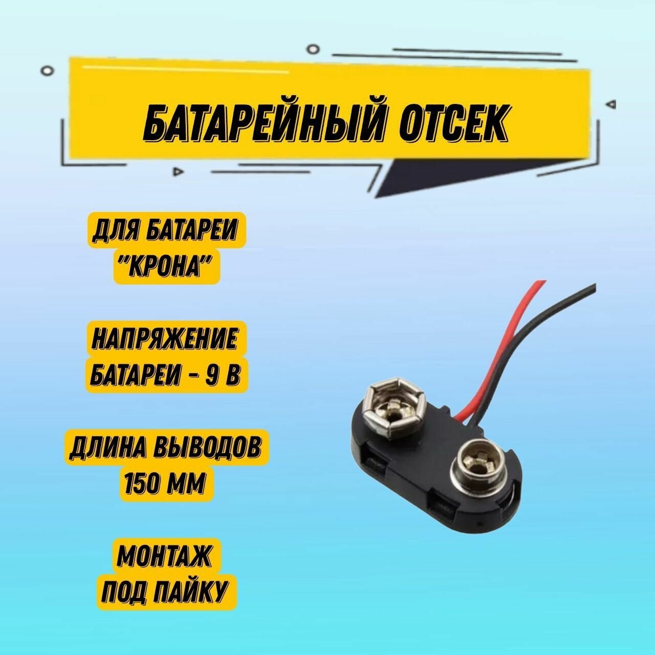 Батарейный отсек для кроны BS-E black HC 150 мм, черный