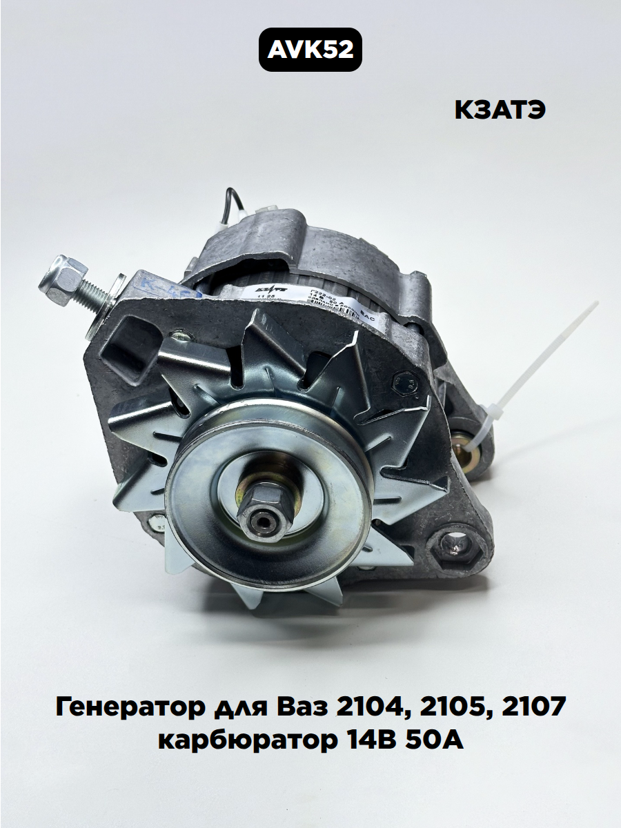 Генератор для Ваз 2104, 2105, 2107 карбюратор 14В 50А