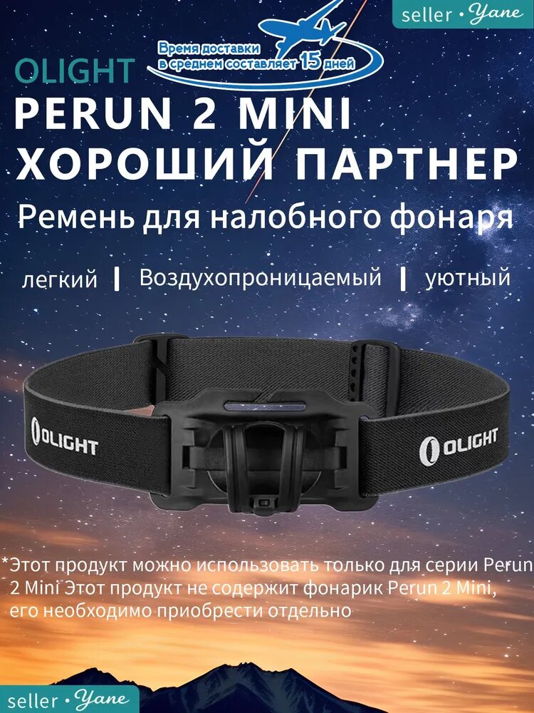 Olight PERUN 2 MINI Налобный ремень для фонаря Черный цвет Легкий и удобный