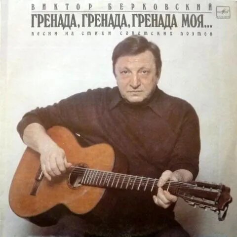 Гренада, Гренада, Гренада Моя.