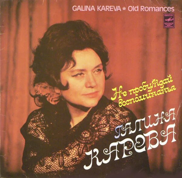 Галина Карева - Не Пробуждай Воспоминанья EX
