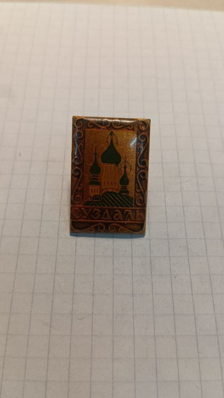 Значок "Суздаль"