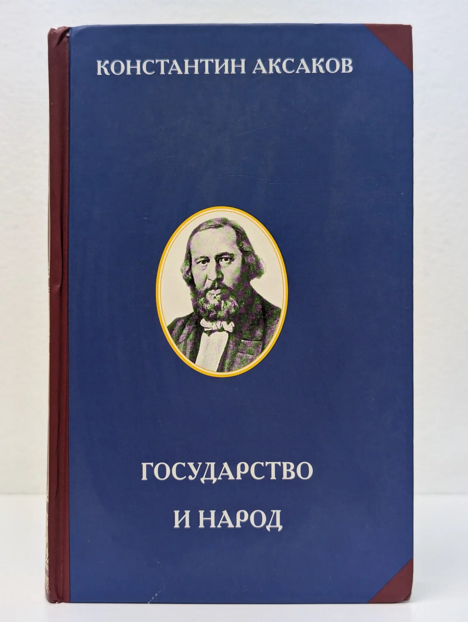 Государство и народ Аксаков Константин Сергеевич 2009