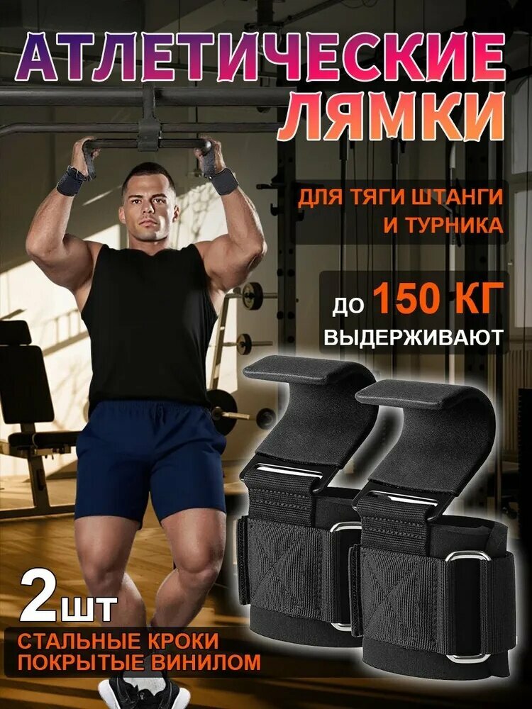 Крюки для штанги и турника, крюки для занятий тяжелой атлетикой, для подтягиваний на турнике 2 шт, черные