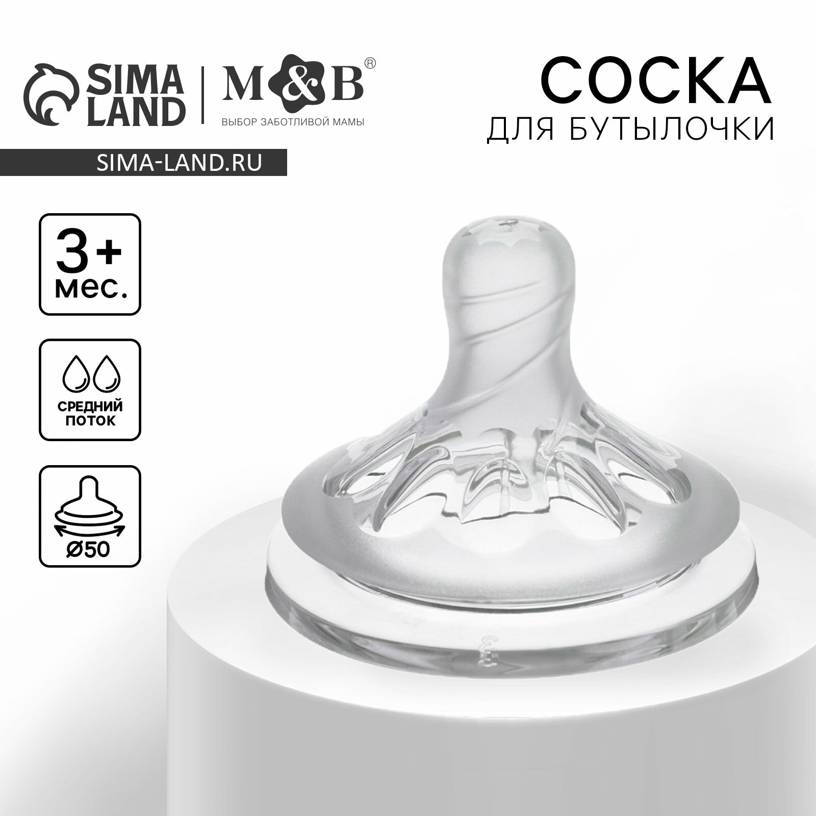 Соска на бутылочку M&B Natural, антиколиковая, от 3 мес, широкое горло ?50 мм, средний поток