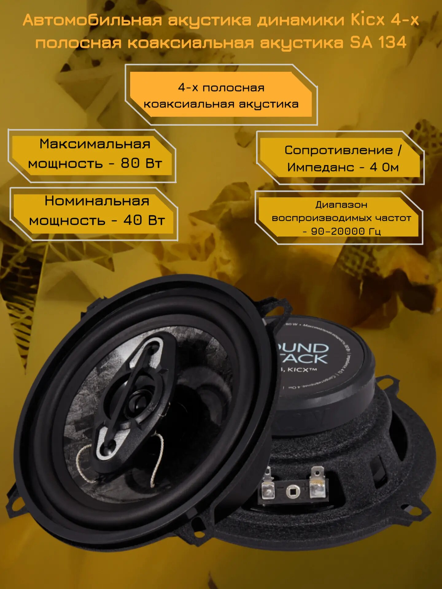 Автомобильная акустика динамики Kicx 4-x полосная коаксиальная акустика SA 134