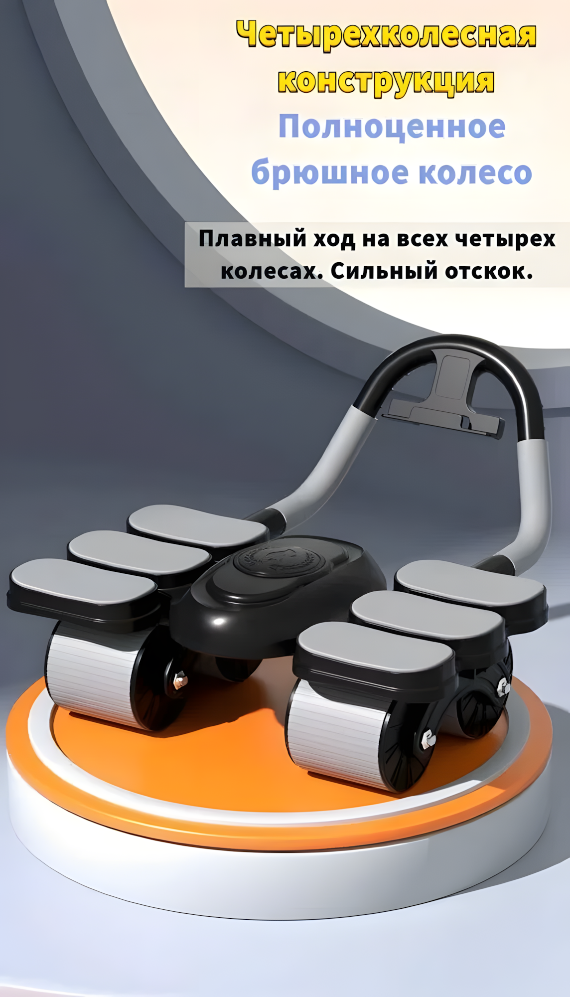 Ролик для пресса, с возвратным механизмом, с ковриком для колен, черный