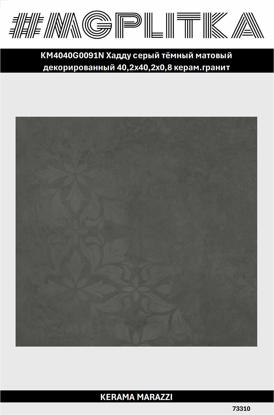 Керамический гранит KERAMA MARAZZI KM4040G0091N Хадду серый тёмный матовый декорированный 40,2x40,2x0,8 Цена за 1/уп