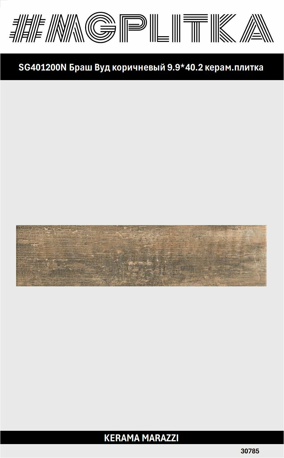 Керамический гранит KERAMA MARAZZI SG401200N Браш Вуд коричневый 9,9х40,2х8 Орел Цена за 1/уп