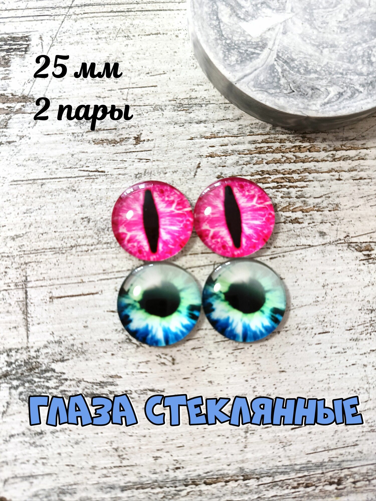Глаза кабошоны стеклянные 25мм 2 пары