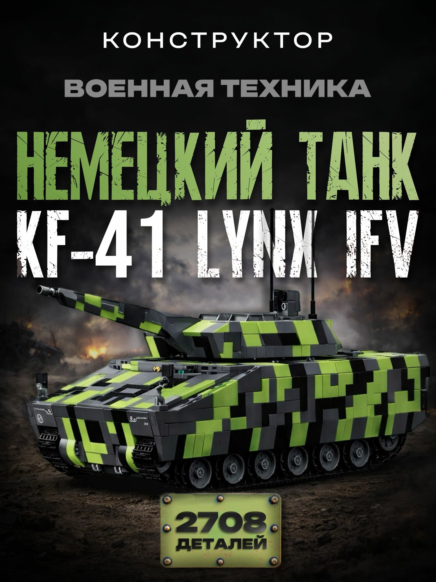 Конструктор Военная техника Немецкий танк KF41 Lynx IFV 2708 дет 96011