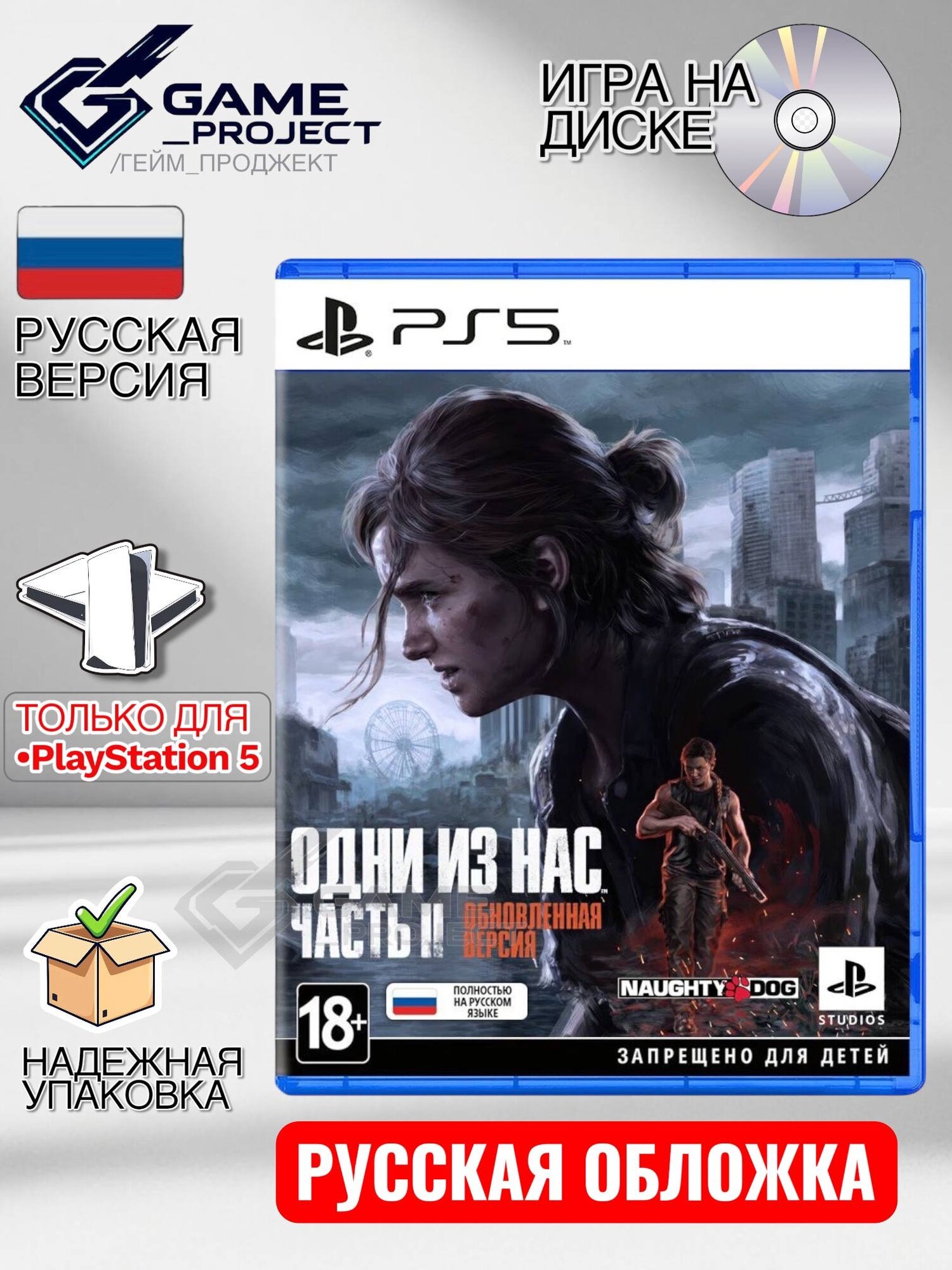 Игра Одни из нас: Часть II. Обновленная версия, для Ps5, Blu-ray, Русская версия
