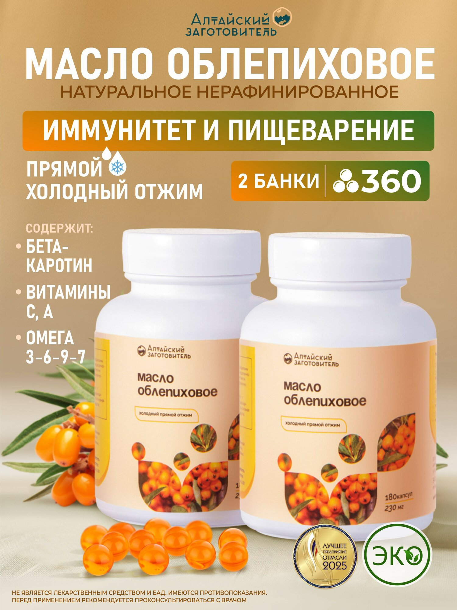 Облепиховое масло капсулы 360 шт по 230 мг - Алтайский заготовитель