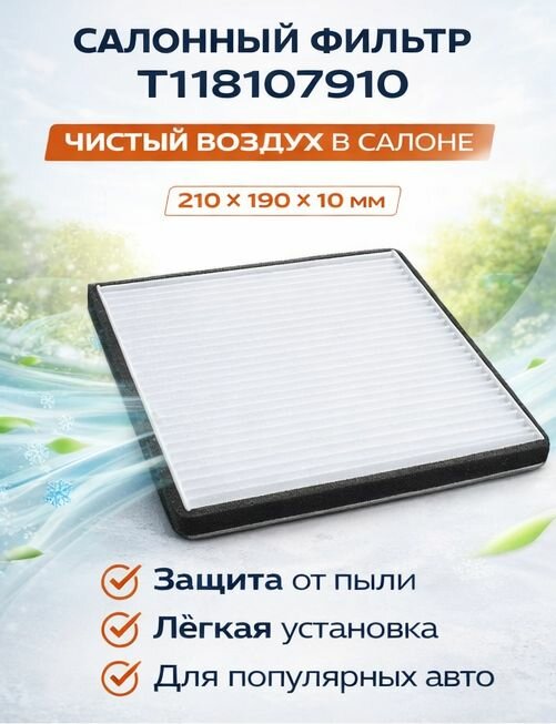 Фильтр салонный T118107910, 210*190*10мм, пылевой, для Chery Tiggo, Lifan X60, Geely Emgrand, BYD F3