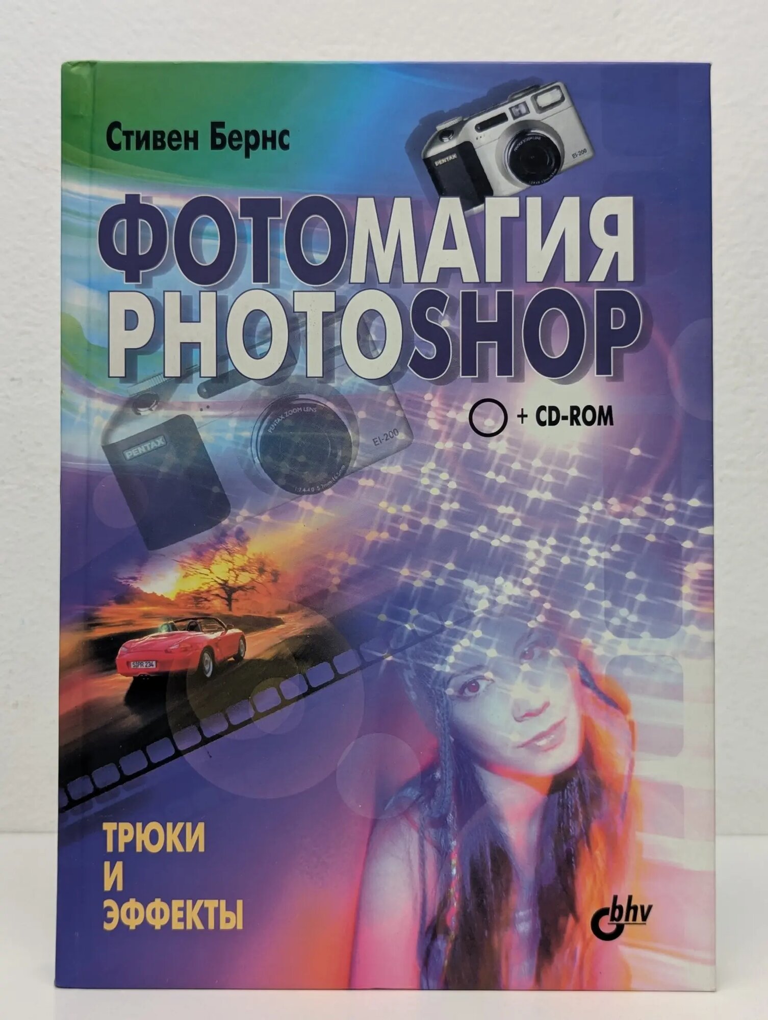 Фотомагия Photoshop. Трюки и эффекты Бернс Стивен 2005
