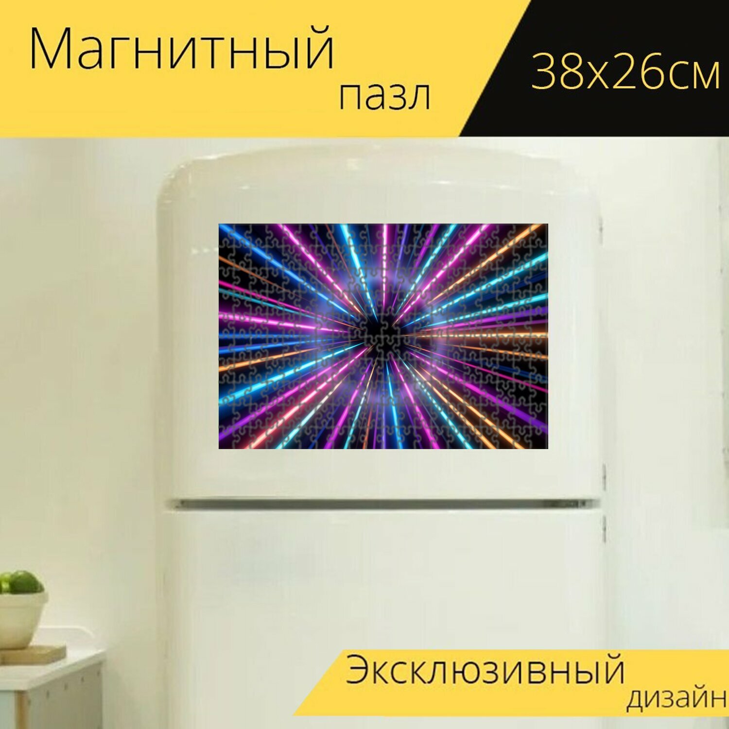 Магнитный пазл "Неоновый световой тоннель абстракция. Яркие лучи сходятся в темном центре, создавая эффект скорости и космического портала. Цифровой." для интерьера, 38х26 см.