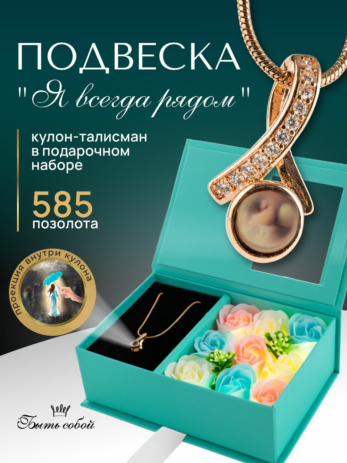 Кулон-талисман "Я всегда рядом". Подвеска с проекцией в коробке с розами. Подарок девушке, маме, дочери, женщине