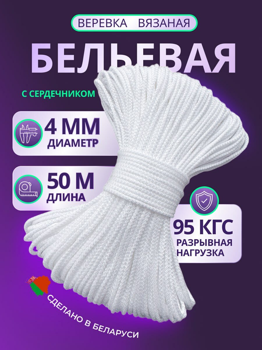 Веревка бельевая 4 мм 50 м белый шнур вязаный бельевая веревка вязаный шнур шнур для белья