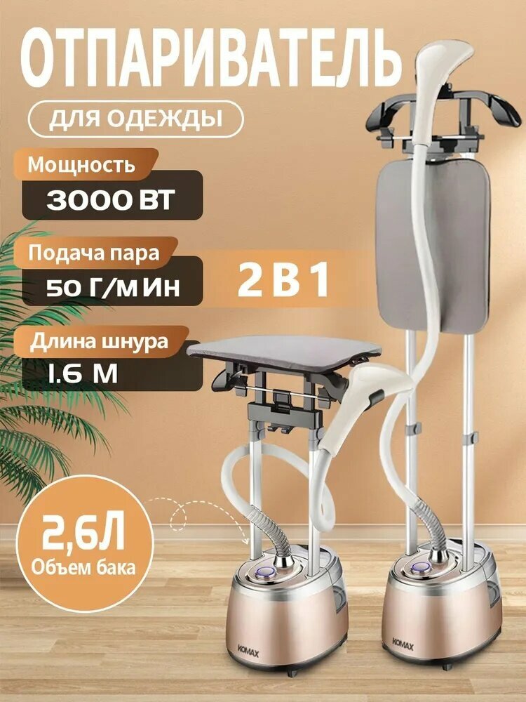 Отпариватель для одежды вертикальный KOMAX пароотпариватель для одежды напольный 2000 Вт, 2.5L
