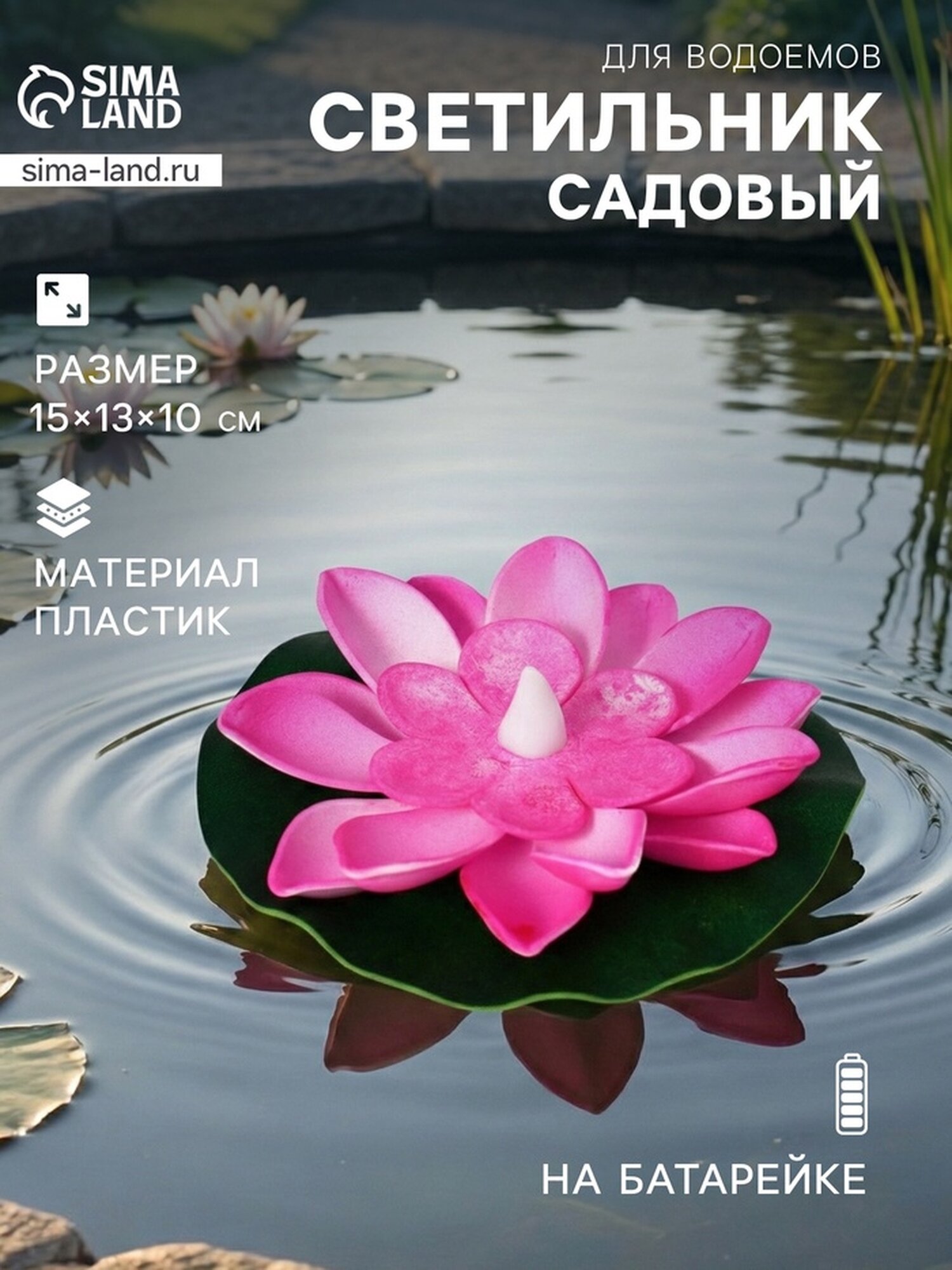 Садовый светильник для водоёмов «Лотос», 10×13×15 см, на батарейке, розовый