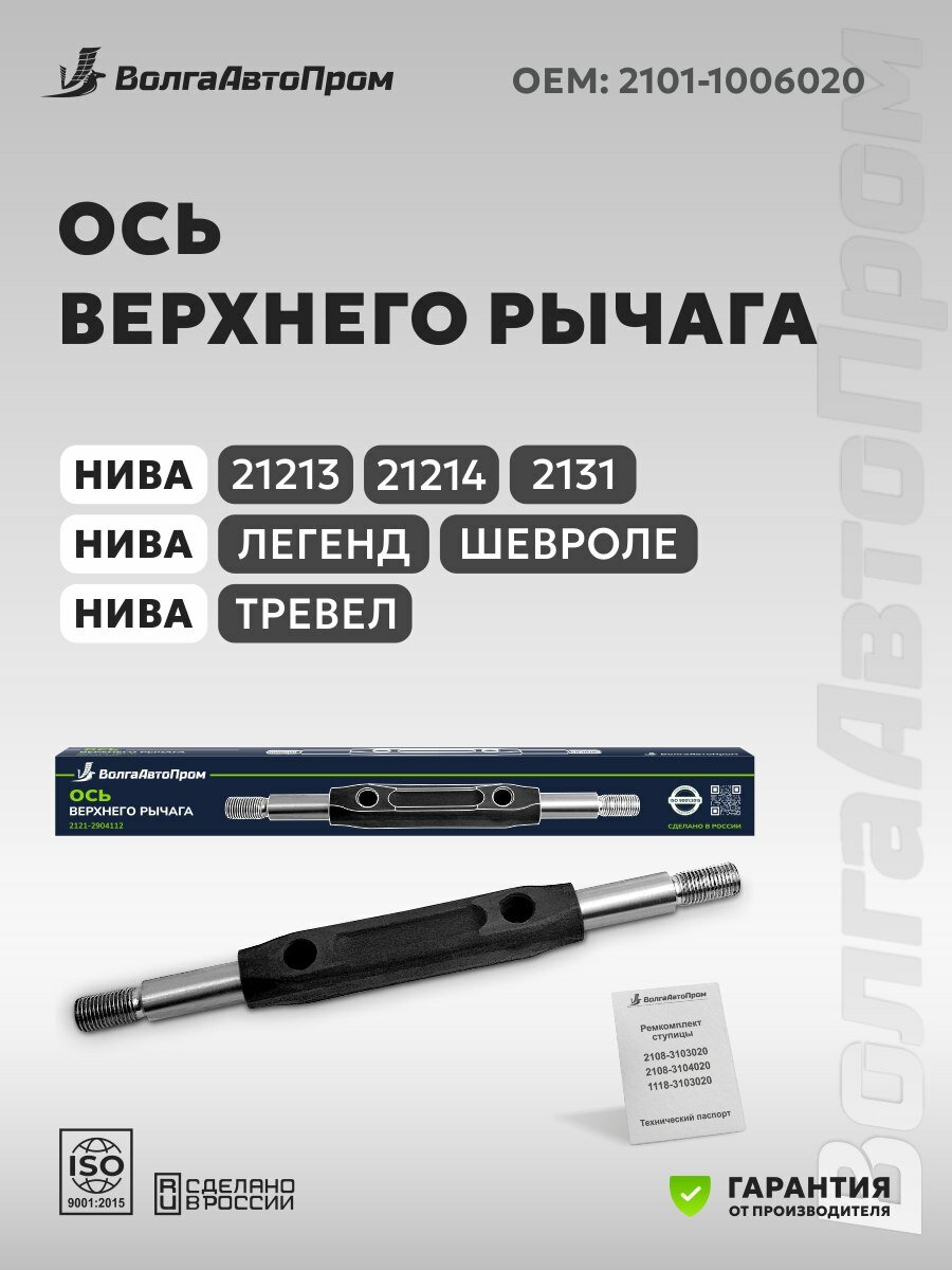 Ось верхнего рычага для Лада Нива 21213, 21214, 2131, Niva Legend / Шевроле Нива, Niva Trevel