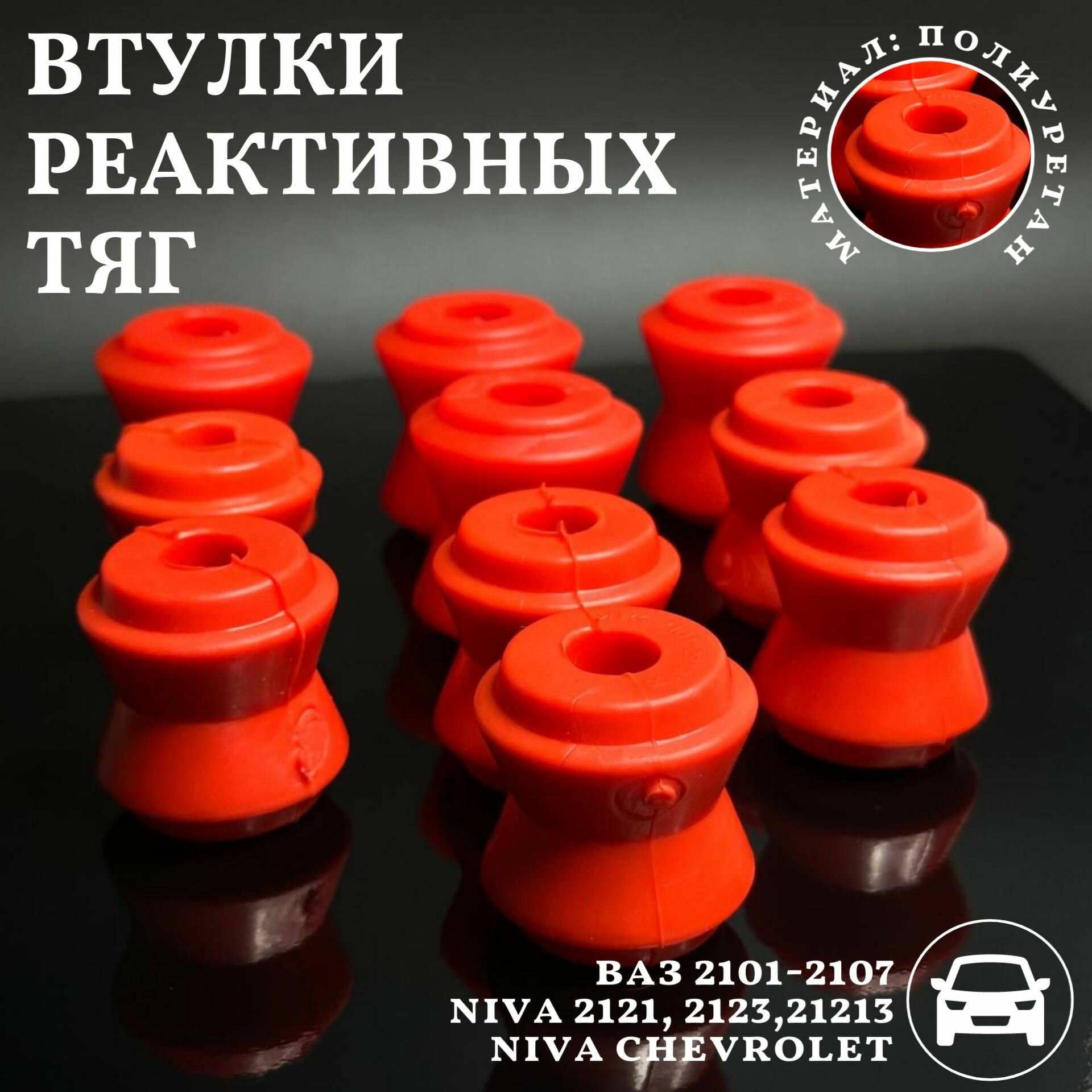 Втулки реактивных тяг совместим с а/м ВАЗ 2101, 2102, 2103, 2104, 2105, 2106, 2107 6 мал 4 бол