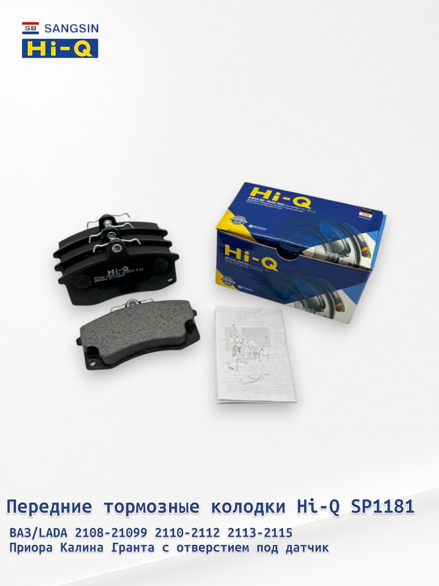 Передние тормозные колодки Hi-Q SP1181 ВАЗ/LADA 2108-21099 , 2110-2112 , 2113-2115, Приора , Калина , Гранта , с отверстием под датчик
