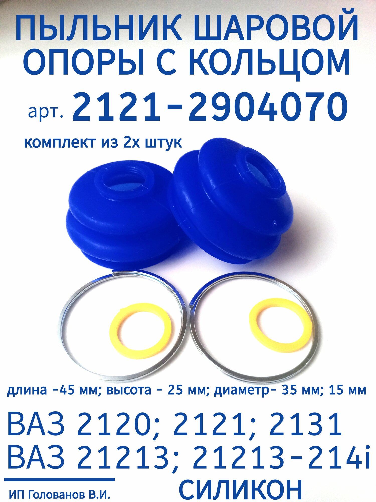 Пыльник шаровой опоры с кольцами силикон арт. 2121-2904070 (в комплекте 2шт) для а/м ВАЗ 2121, 2131, 21213