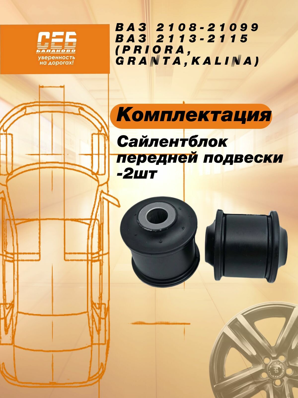 СЕБ-Балаково, шарнир (сайлентблок) передней подвески ВАЗ 2108-21099, ВАЗ 2113-2115, Kalina, Granta, Priora