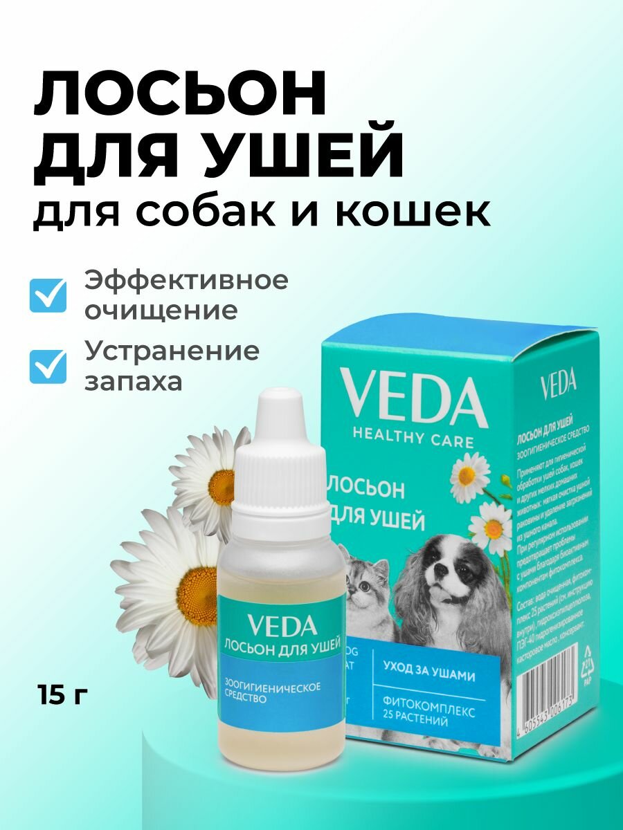 Лосьон для ушей собак и кошек, зоогигиеническое средство для чистки ушей с фитокомплексом 15 г, 1 шт, VEDA
