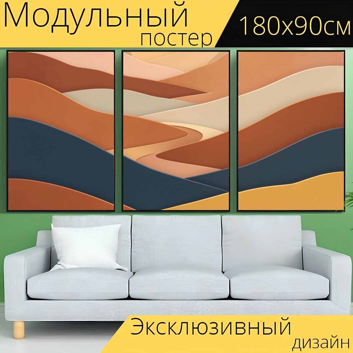 Модульный постер "Абстрактный пустынный пейзаж с дюнами. Минималистичная иллюстрация песчаных холмов и горных силуэтов в теплых." 180 x 90 см. для интерьера на стену в тубусе