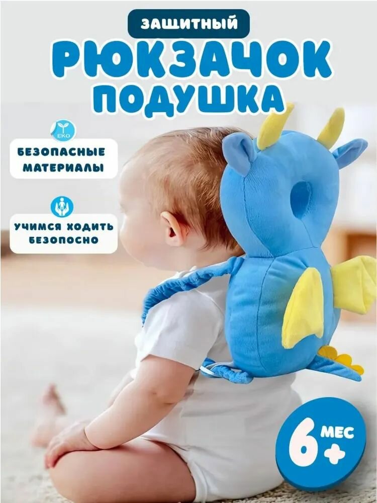 Защитный рюкзак-подушка для малышей 6+ месяцев — защита головы при падениях и первых шагах лёгкий гипоаллергенный