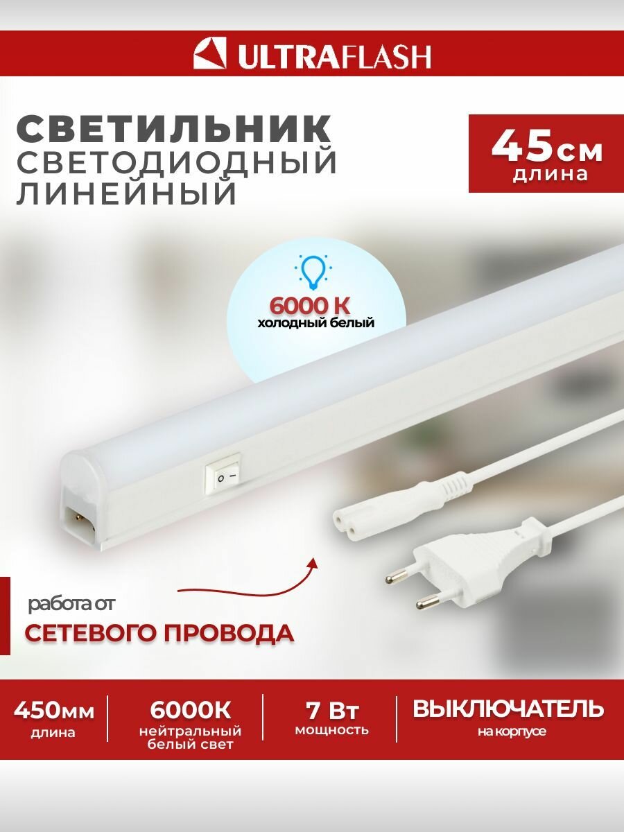 Светодиодный линейный светильник / Ultraflash, 7Вт