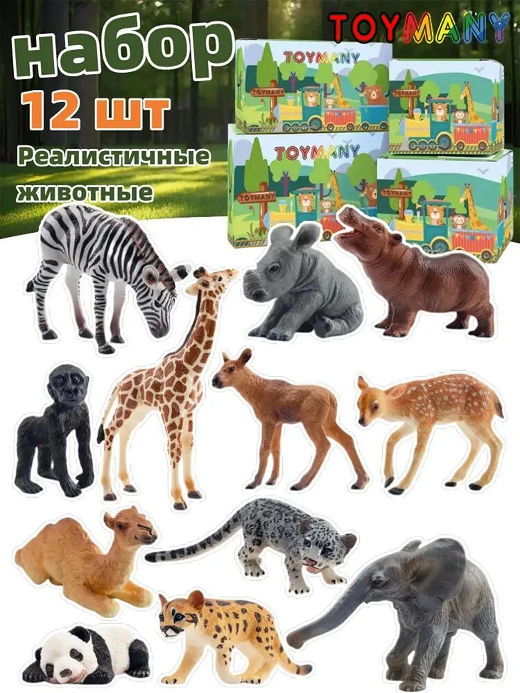 Toymany Набор фигурок диких животных, 12 шт, Мини-детеныши диких животных, Подарок и коллекция