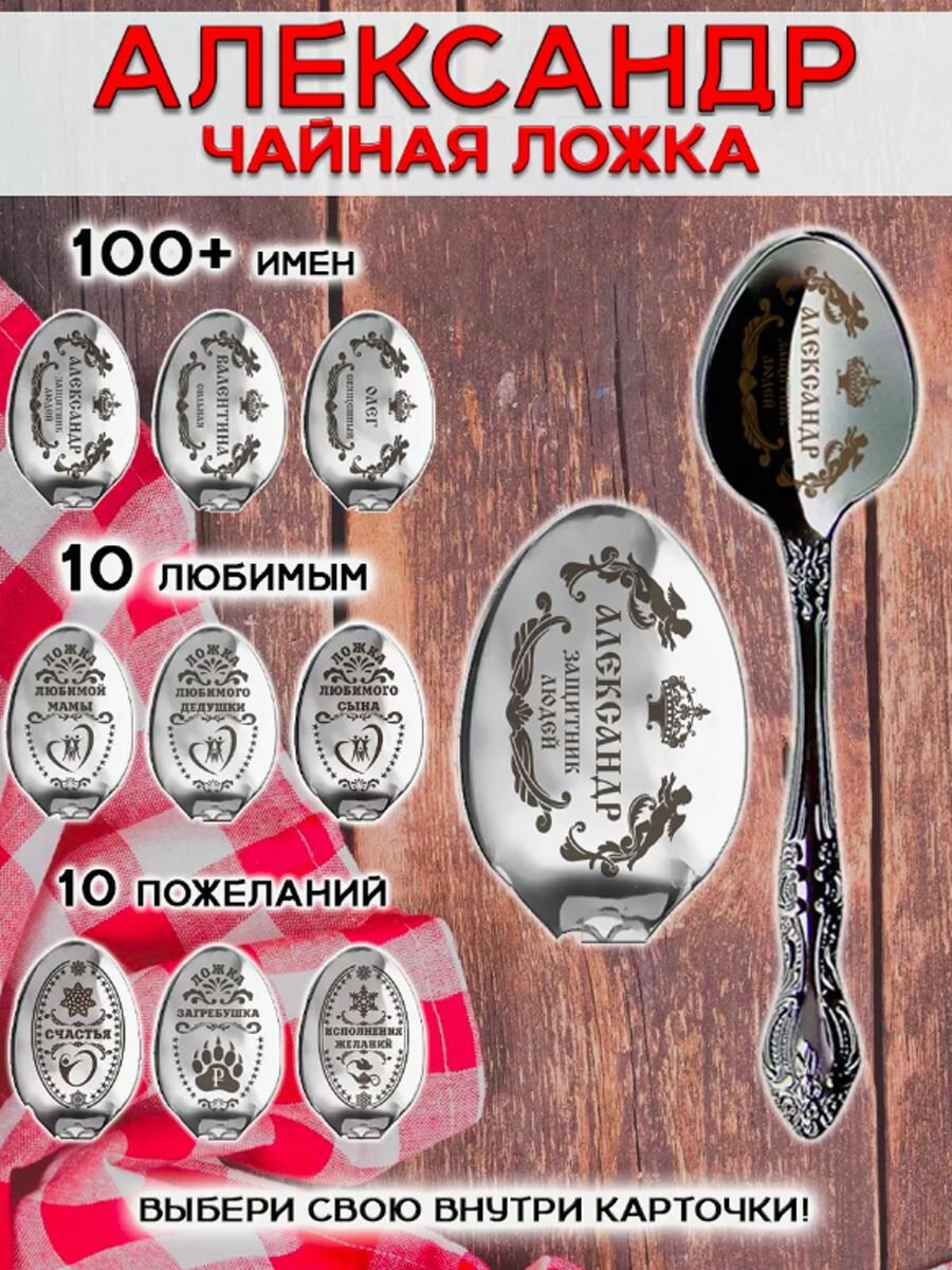 Ложка именная чайная с гравировкой Александр