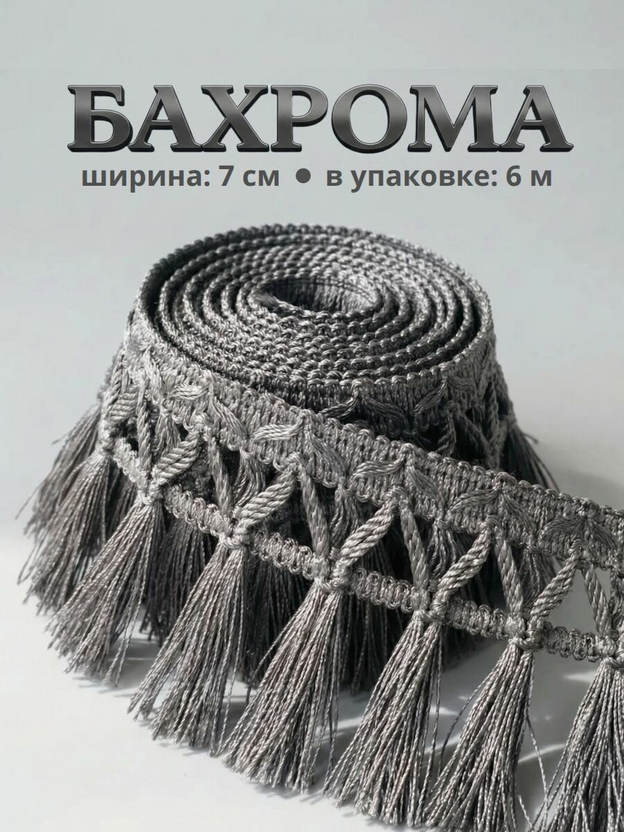 Бахрома для штор, покрывал, тесьма с кисточками для мебели, ширина 7 см, цв. серый, длина 6 метров