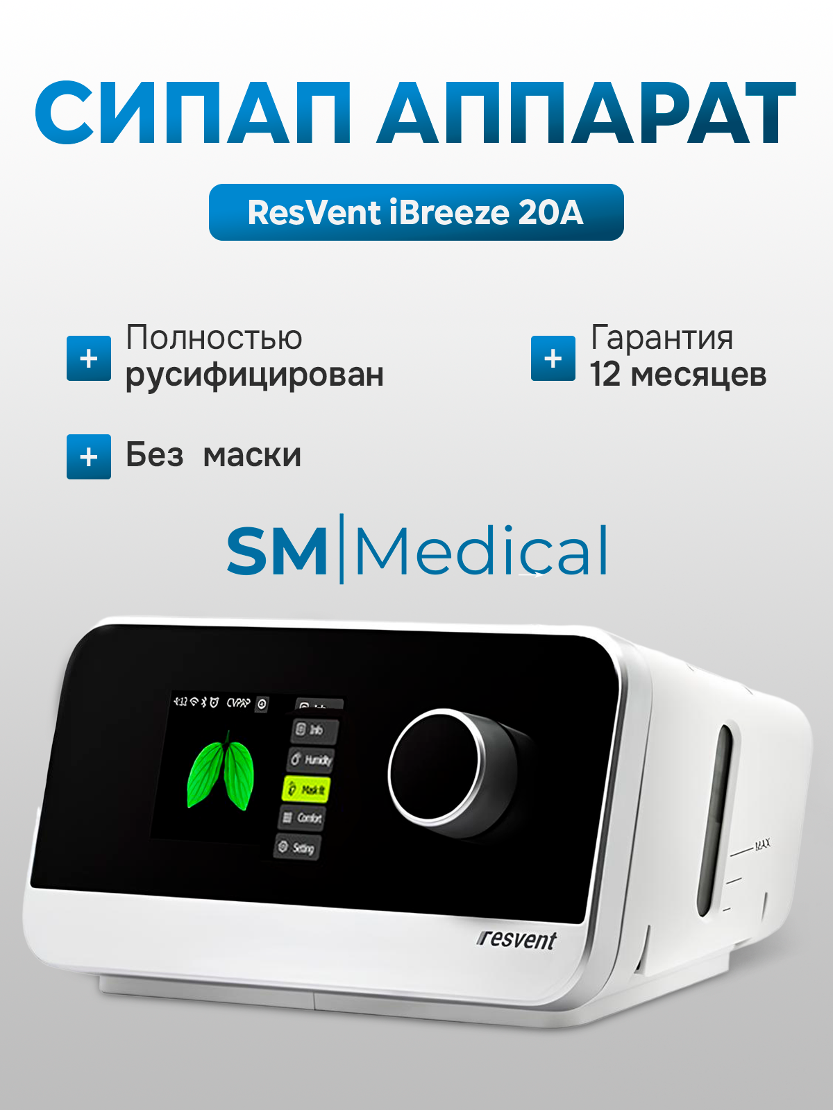 ResVent iBreeze 20A Авто СИПАП аппарат для контроля сна при апноэ и храпе, с увлажнителем