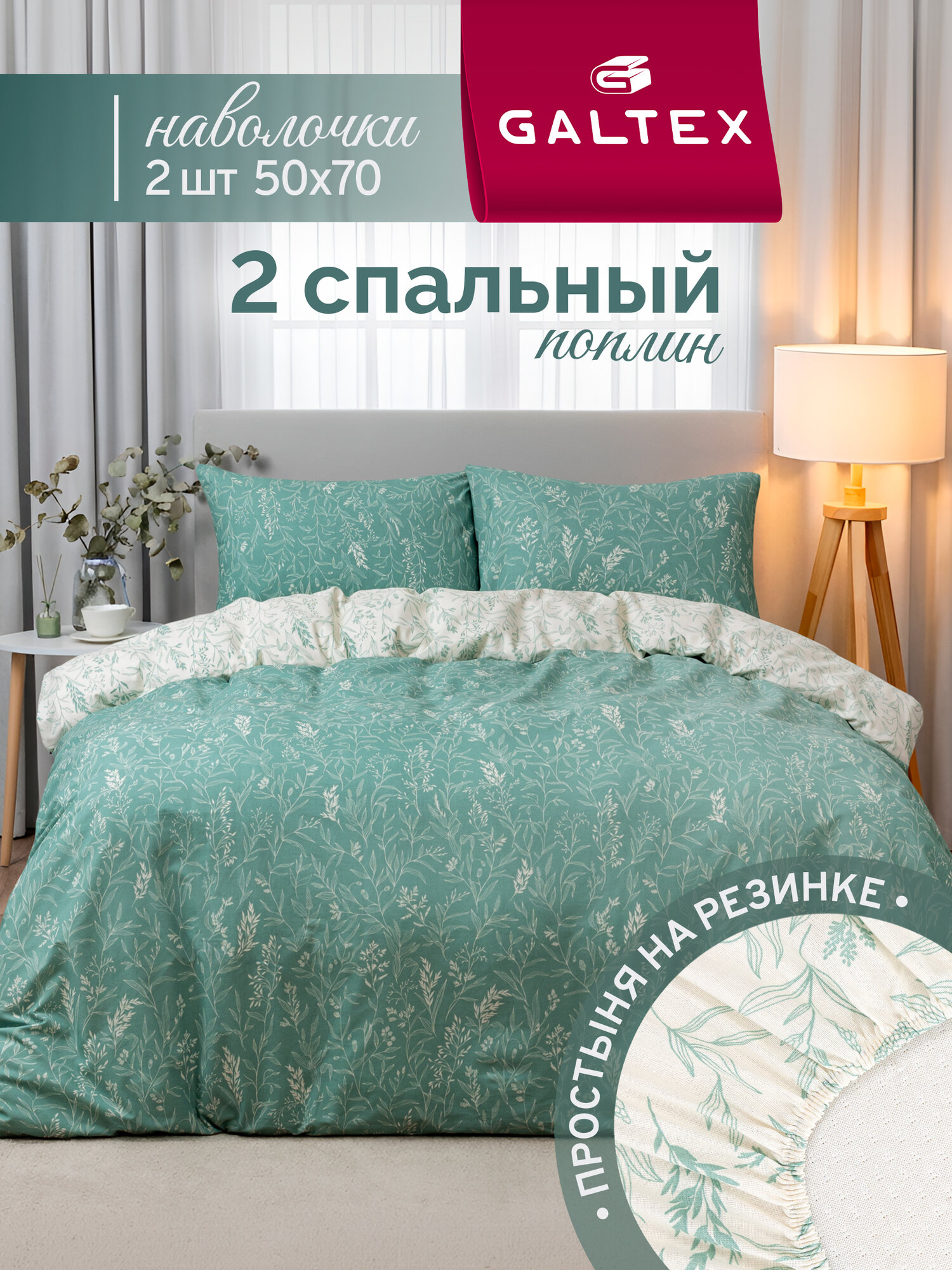 Постельное белье 2 спальное (2 нав.50х70) Поплин, Хлопок с простыней на резинке GALTEX Луг светло-зеленый