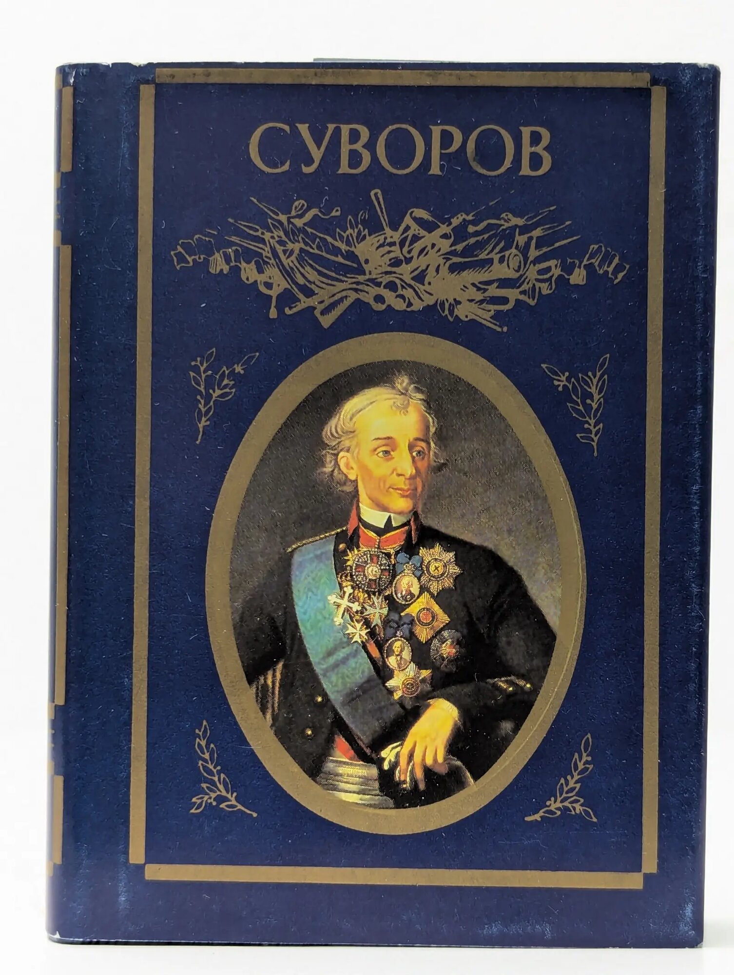 Великие русские полководцы. Век XVIII. Александр Васильевич Суворов Сборник 1996