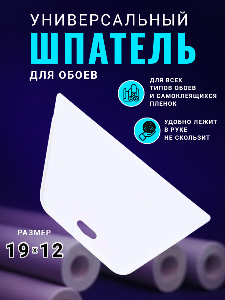 Шпатель пластиковый прижимной для поклейки обоев