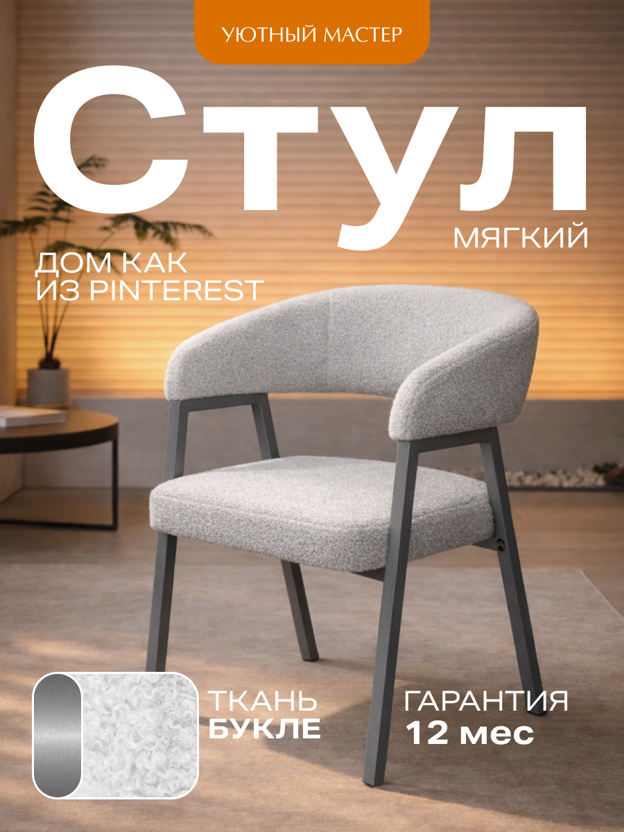 Стул для кухни Ботаника серебристые ножки, Уютный мастер, букле клоуд